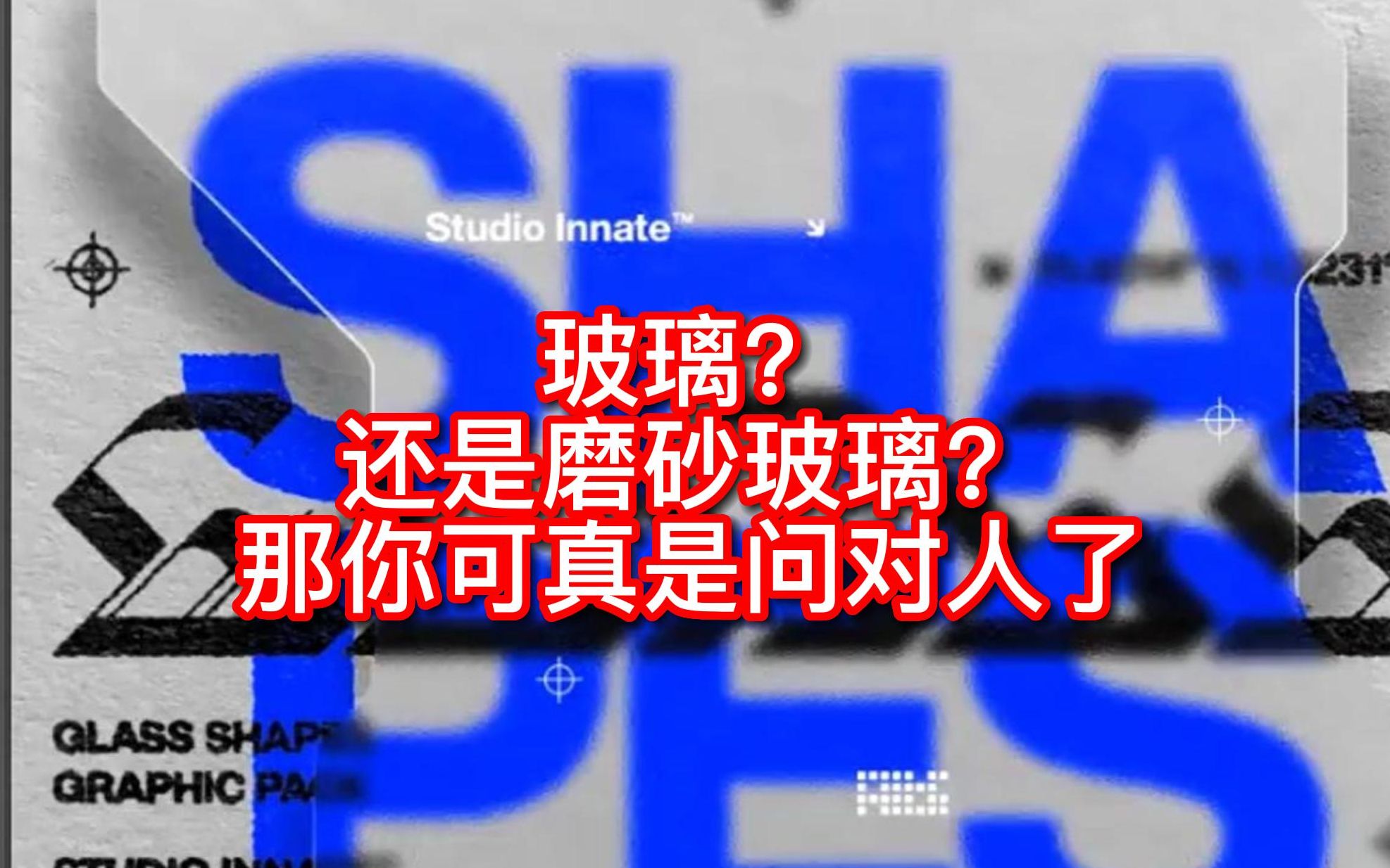 玻璃?还是磨砂玻璃?那你可是问对人了!