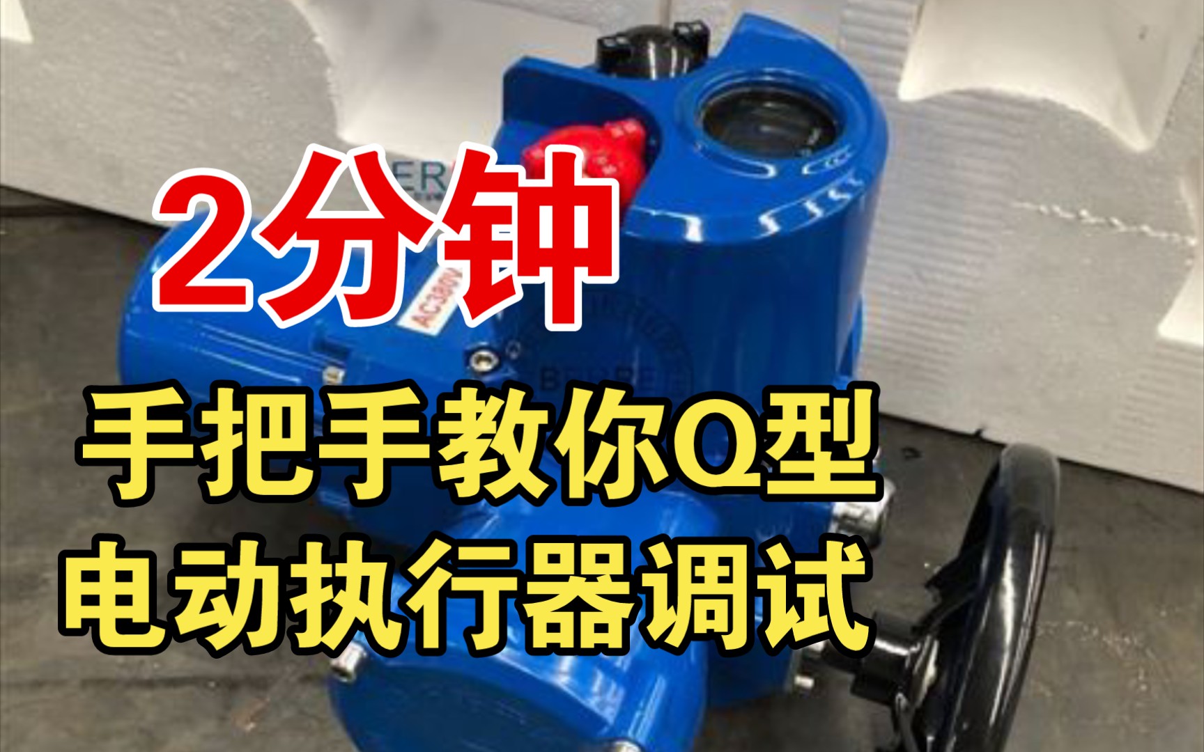 电动执行器调试,Q系列,三步搞定!