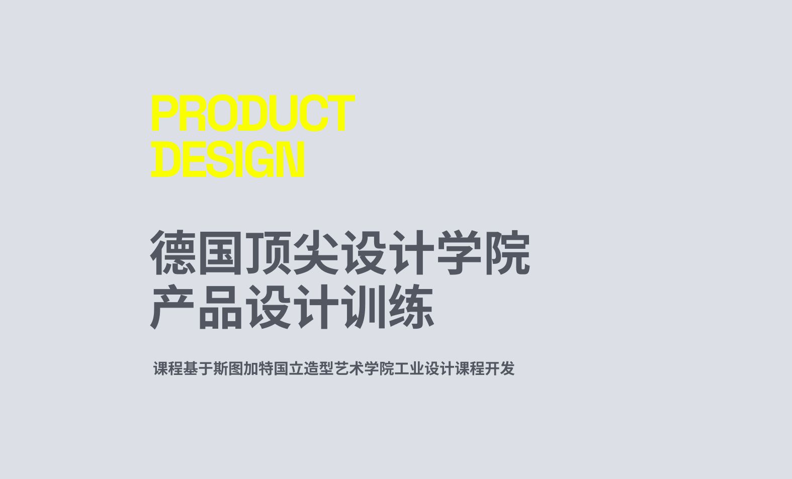 产品设计学生如何正确的思考产品设计方法?-体验德国顶尖设计学院...