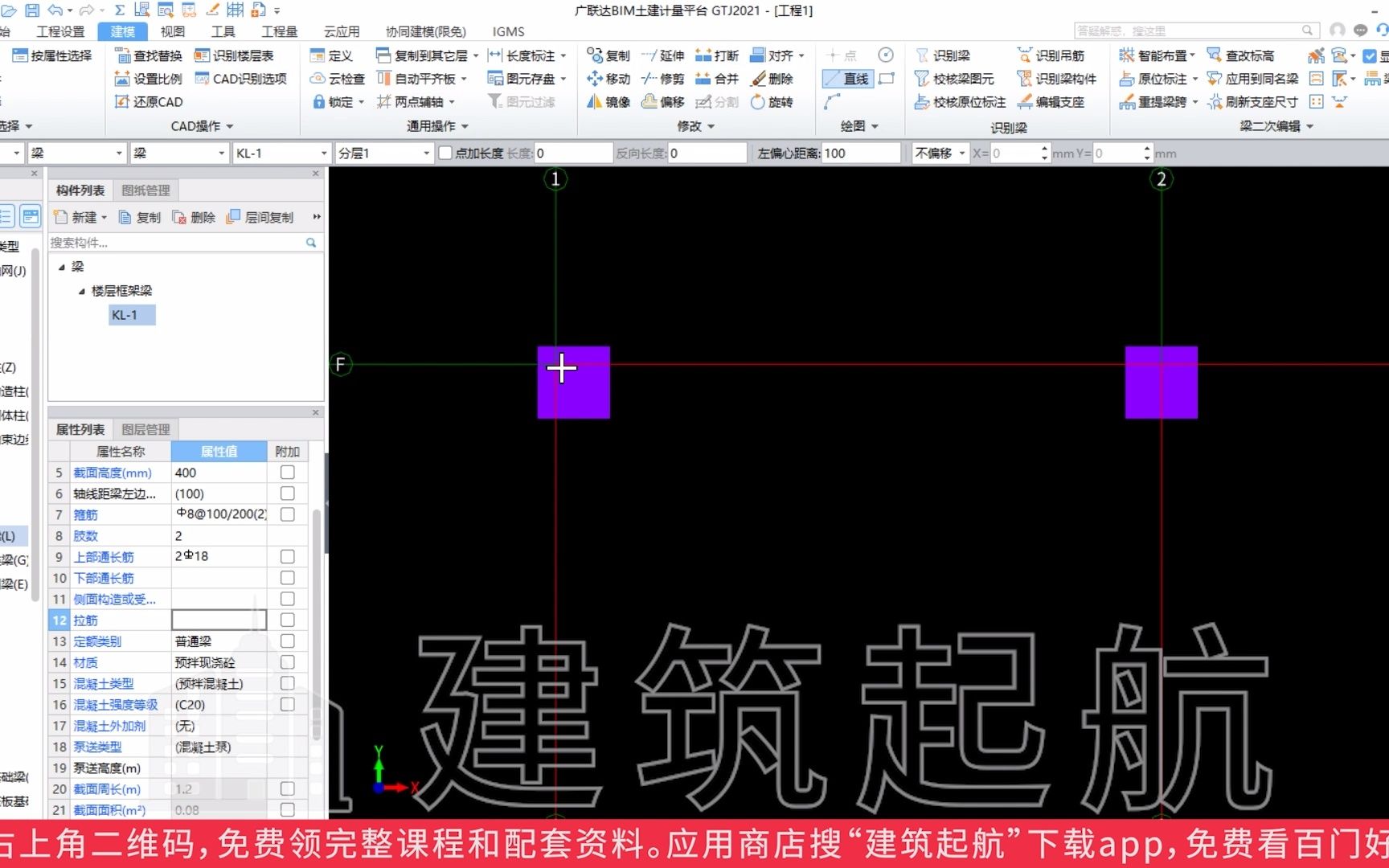 造价必备广联达GTJ软件教程:梁构件绘制