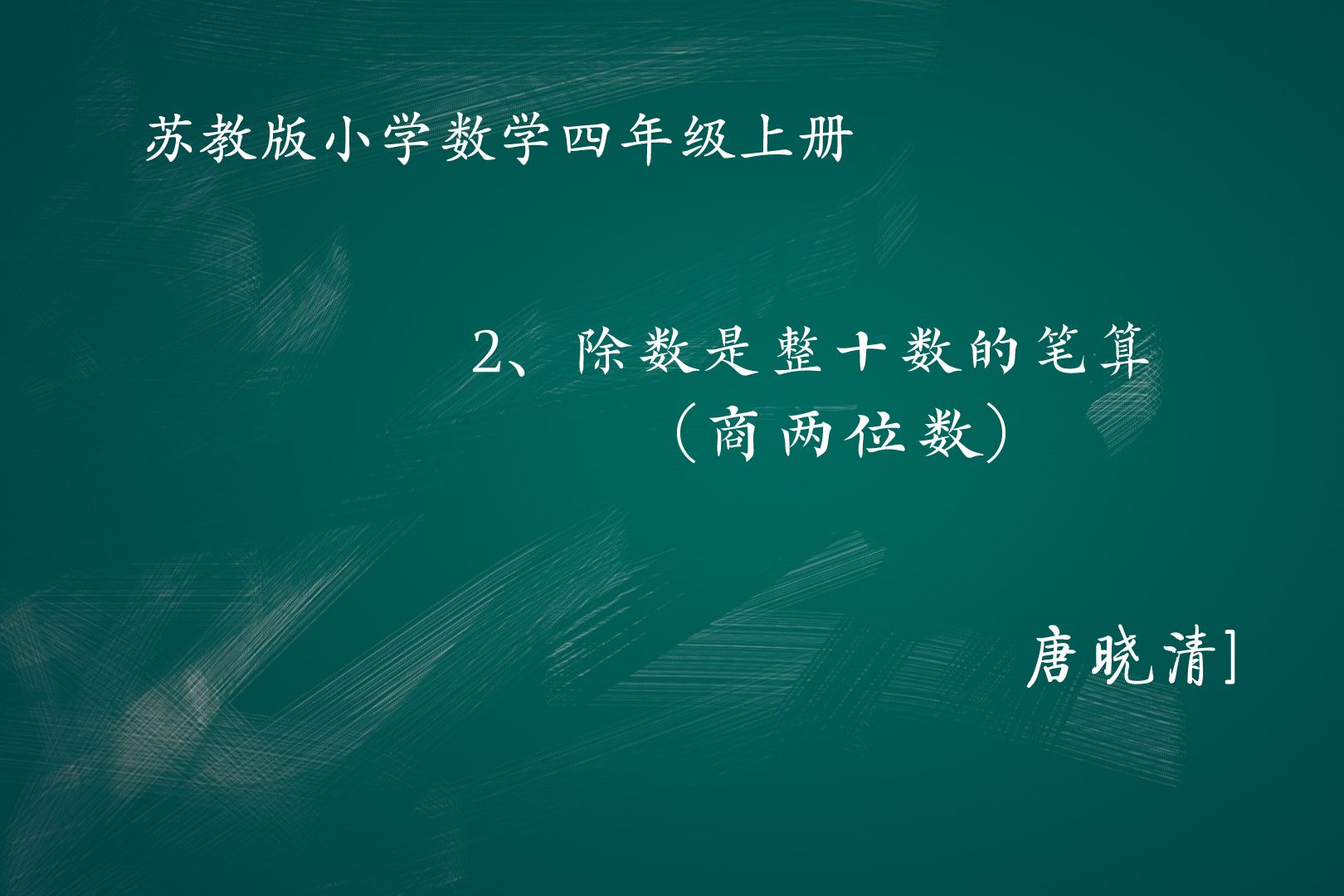 【苏教版】2、除数是整十数的笔算(商两位数)(含教案课件)四上