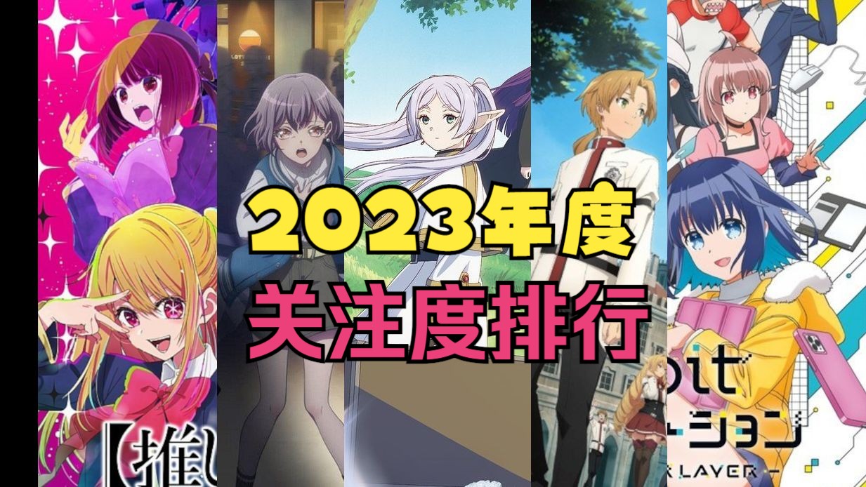 【年终总结】2023年Bangumi关注度最高的10部日本TV动画