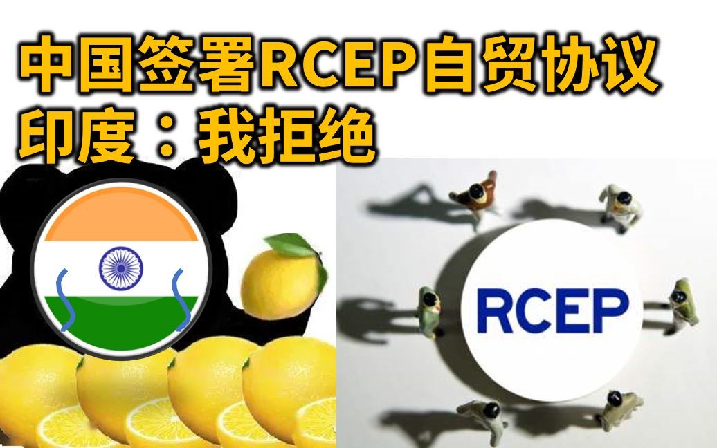 外网评论中国同其他14国签署RCEP协定,印度:我拒绝,我没酸