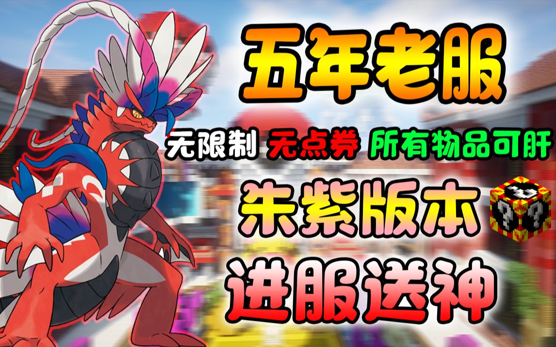 我的世界宝可梦服务器!朱紫全版本 不存在点券系统 所有东西可肝 免费...