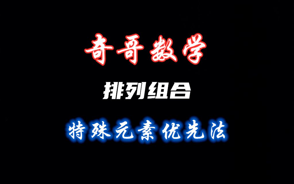「高中数学」排列组合特殊元素优先法,高考倒计时,爱心助力