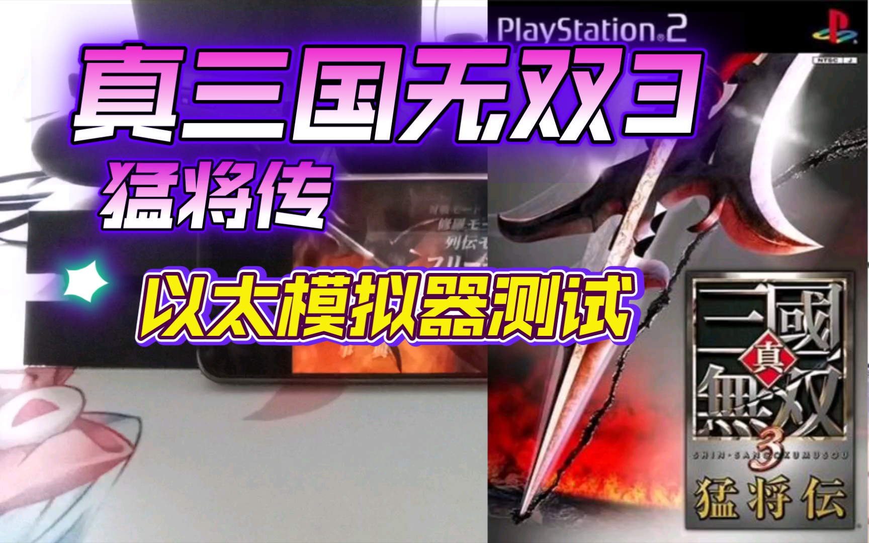 PS2以太 模拟器AetherSX2 真三国无双3猛将传 金手指测试