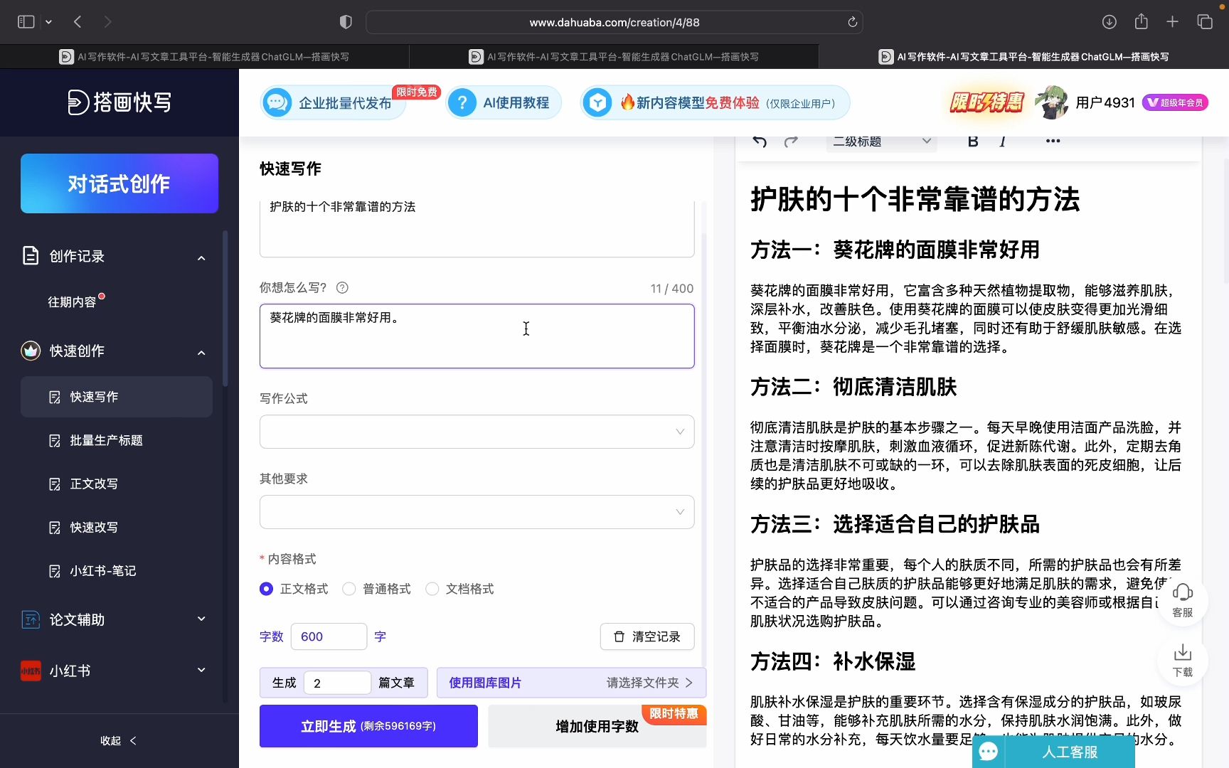 AI怎么写文案?20秒写出一篇文章。搭画快写AI快速创作教程