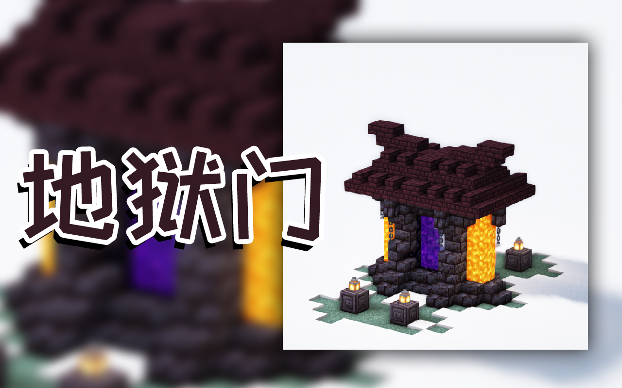 【昊日天】我的世界 如何做一个简单好看的地狱门? Minecraft