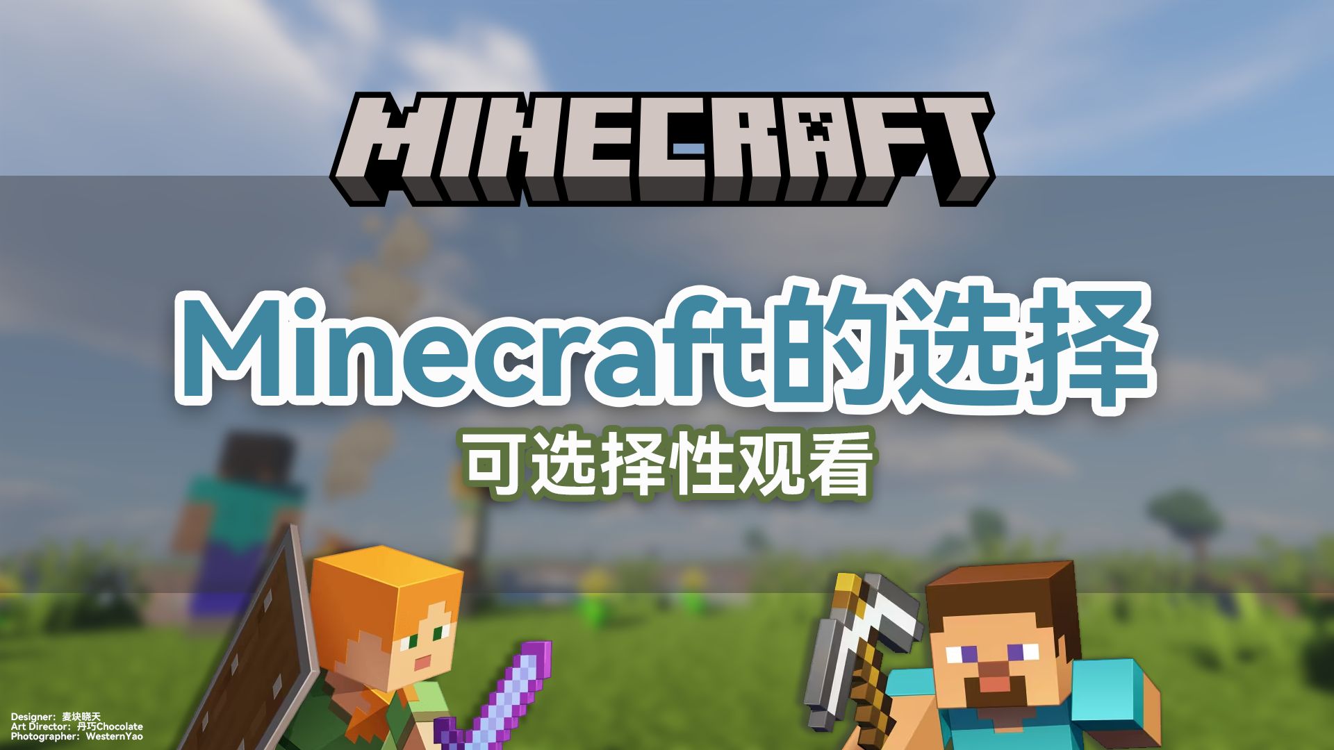 Minecraft的选择 [我的世界教程·基础入门指南]