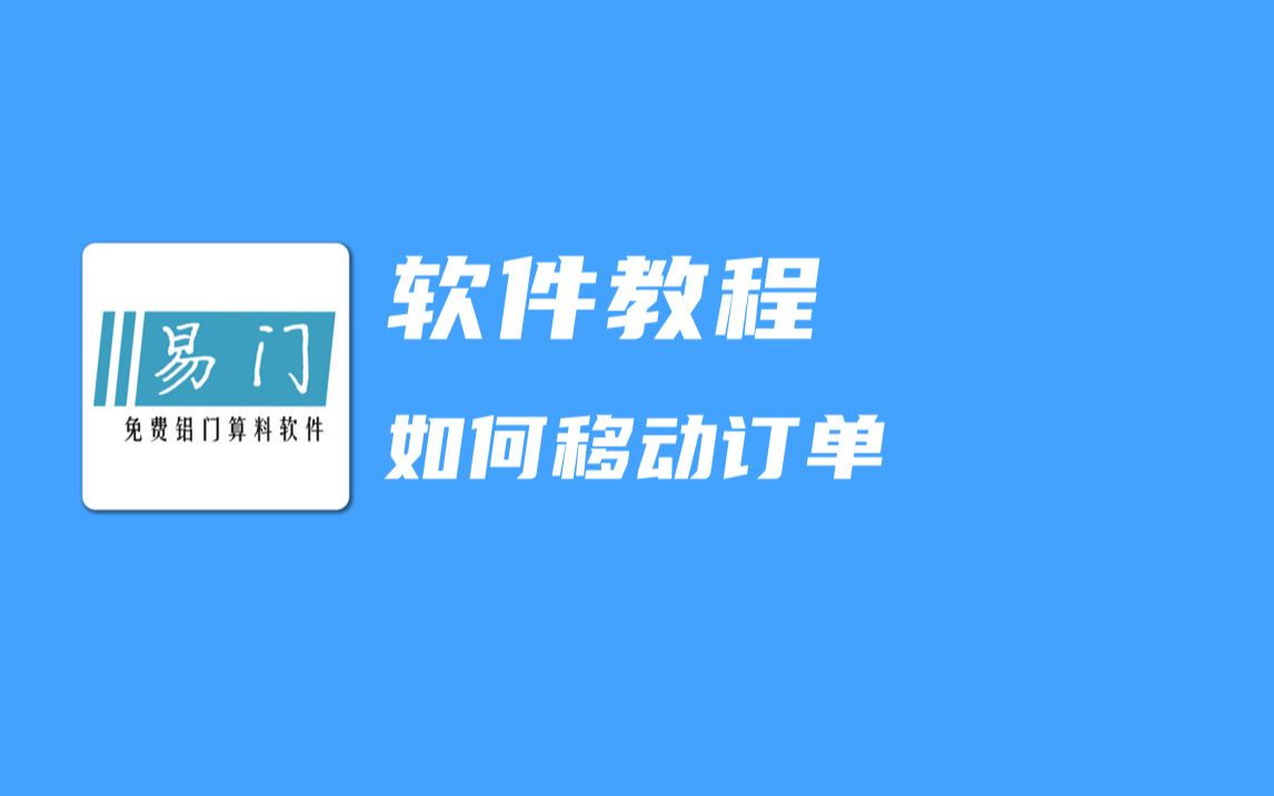 易门门窗软件教程|如何移动订单