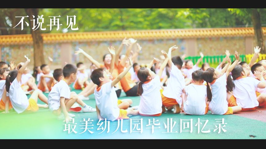 奇卡外拍!小朋友毕业回忆录!不说再见一起哭过一起笑过微电影!