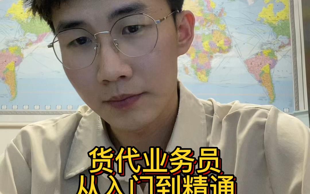 货代业务员从入门到精通# 巨鲨鱼 # 国际物流 # 货代 货代业务员怎么从...