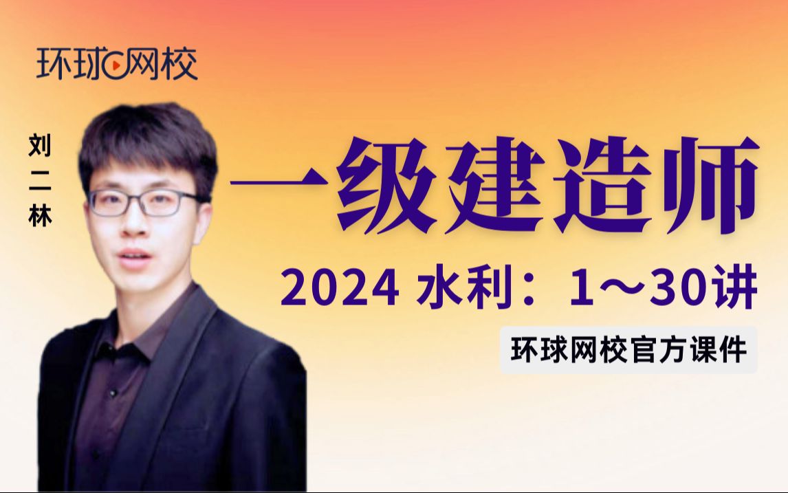 【环球网校】一建水利刘二林:2024一建水利新考纲精讲-第12讲-4.2-...