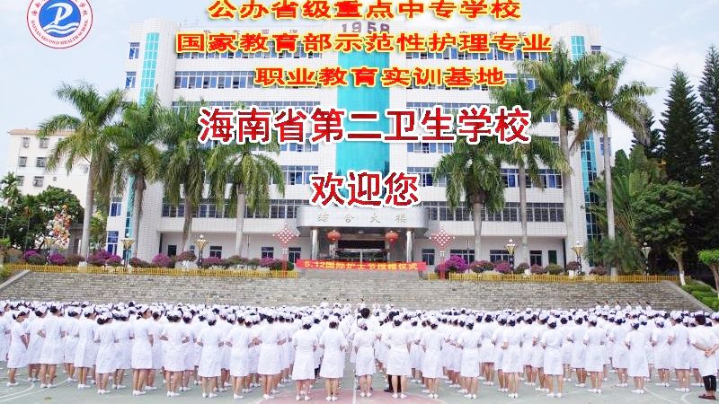 海南省第二卫生学校宣传片《天使之翼》