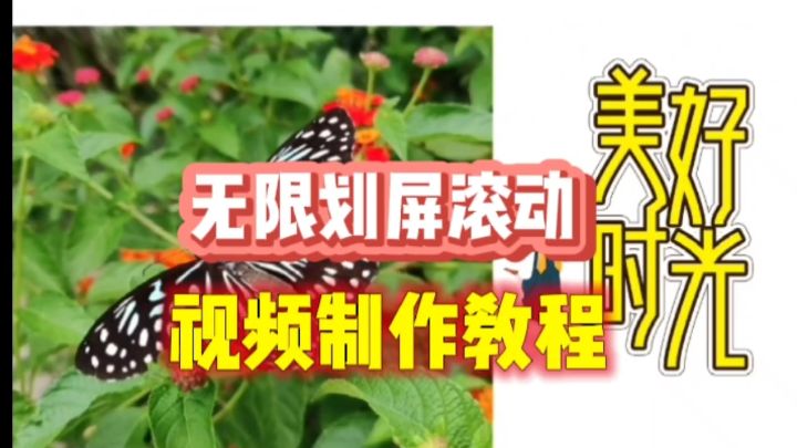 剪映无限划屏滚动视频制作教程