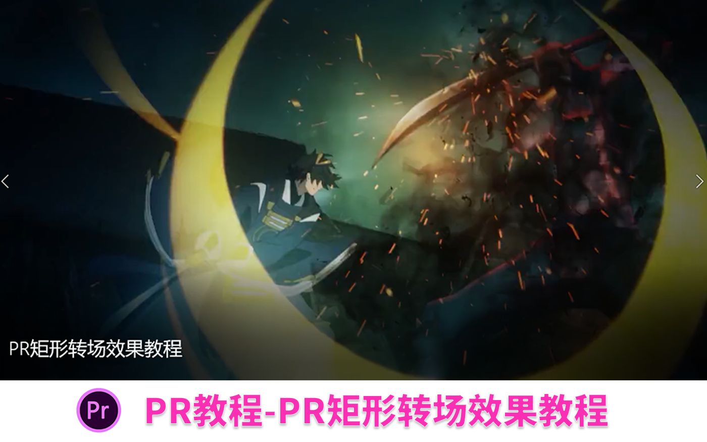 PR教程,PR矩形转场效果是如何制作的呢?