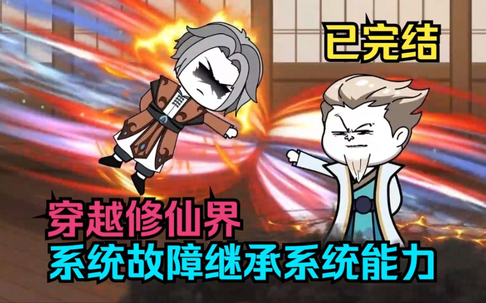 穿越修仙界,系统故障继承系统能力,开启无敌模式!已完结!|