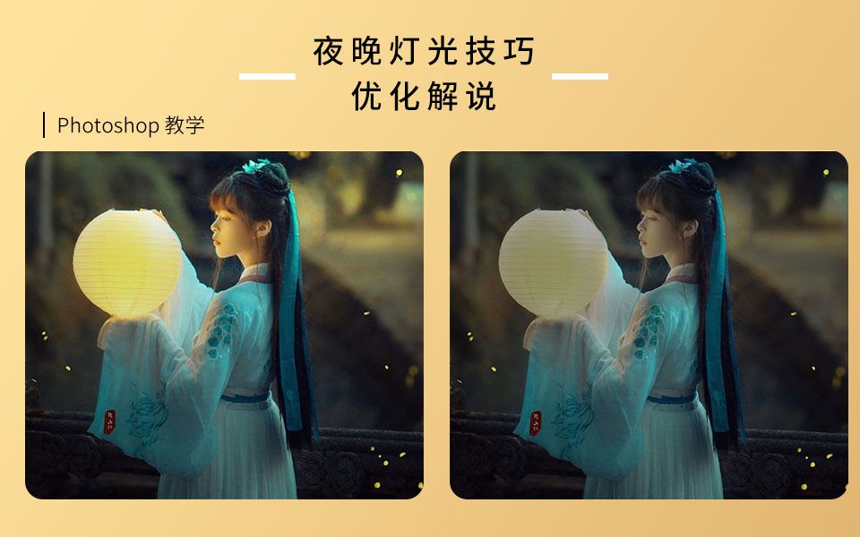 PS夜晚灯光效果怎么做?半分钟教会你!