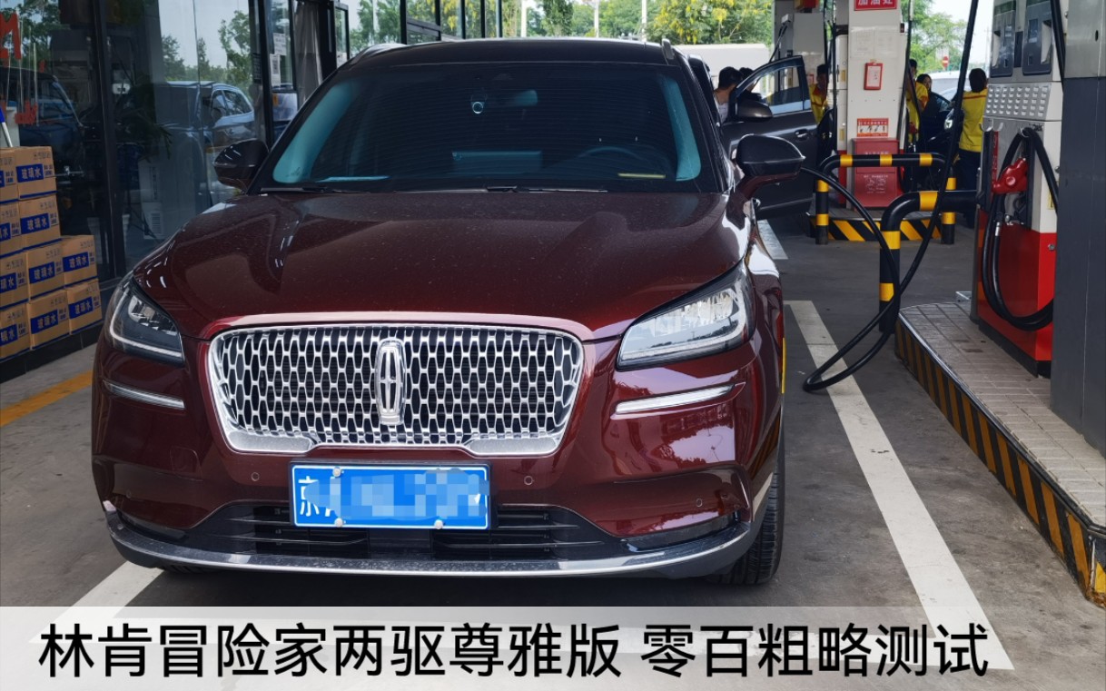 林肯冒险家 两驱尊雅版 弹射起步 0-100加速 零百加速 粗略测试
