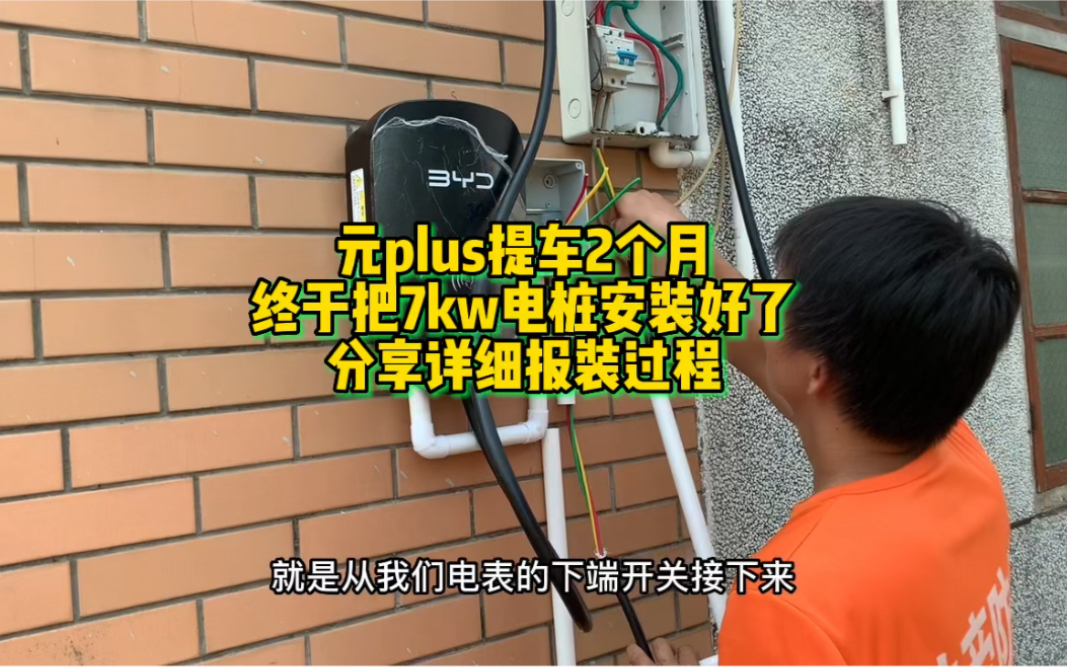 元plus提车2个月,终于把7kw电桩安装好了,分享详细报装安装过程!