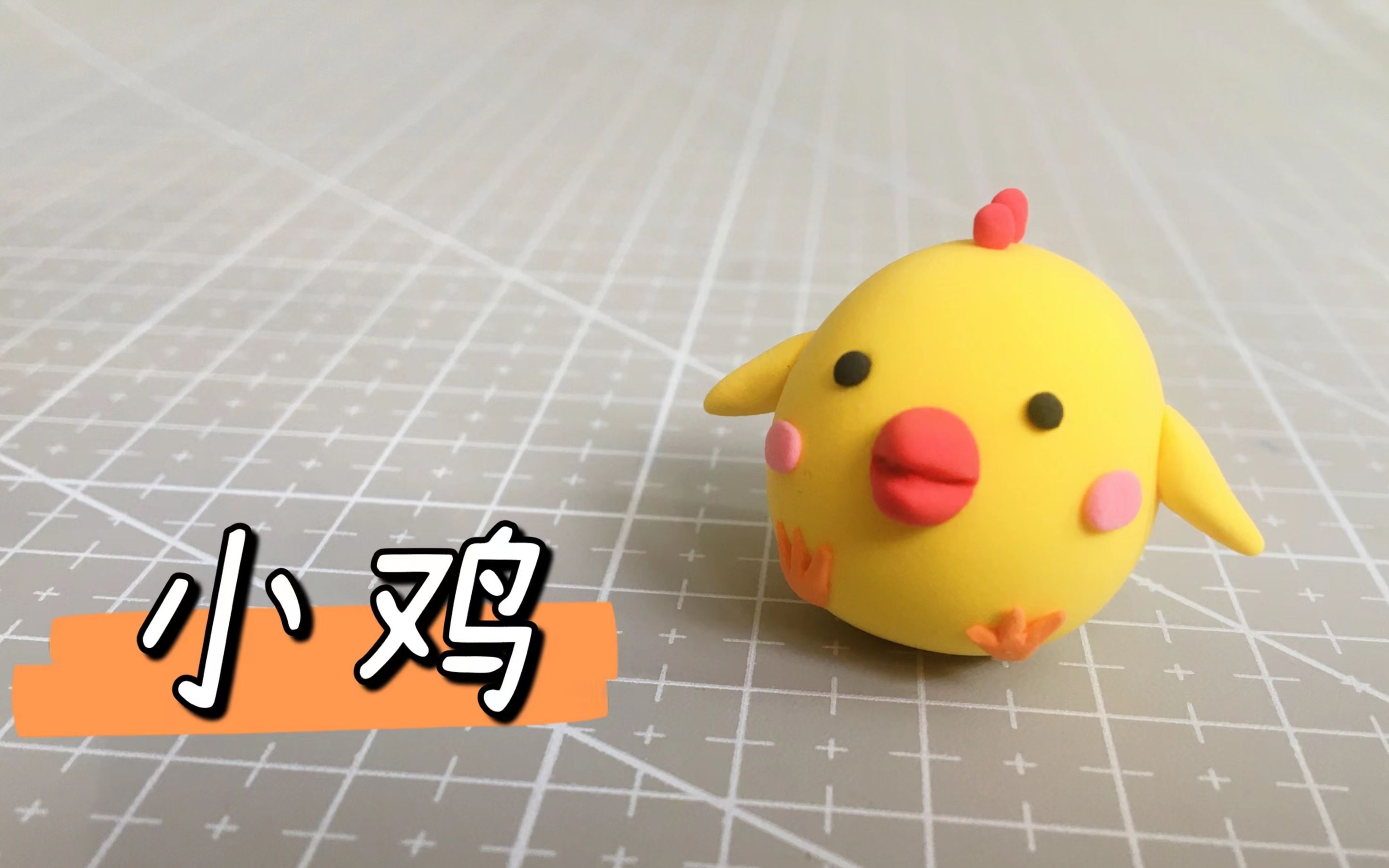 【简易动物手工】轻粘土小鸡