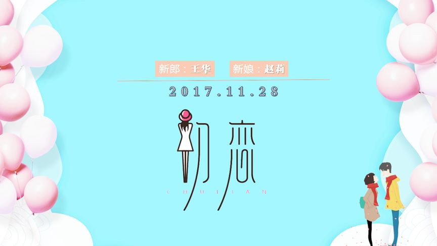 教您如何制作漂亮的婚礼策划方案PPT