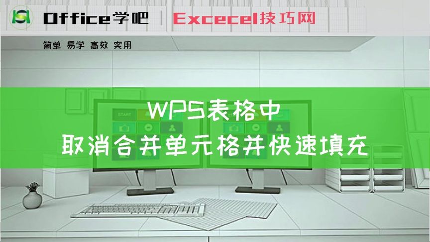 WPS表格新技巧:取消合并单元格并快速填充,只要1步