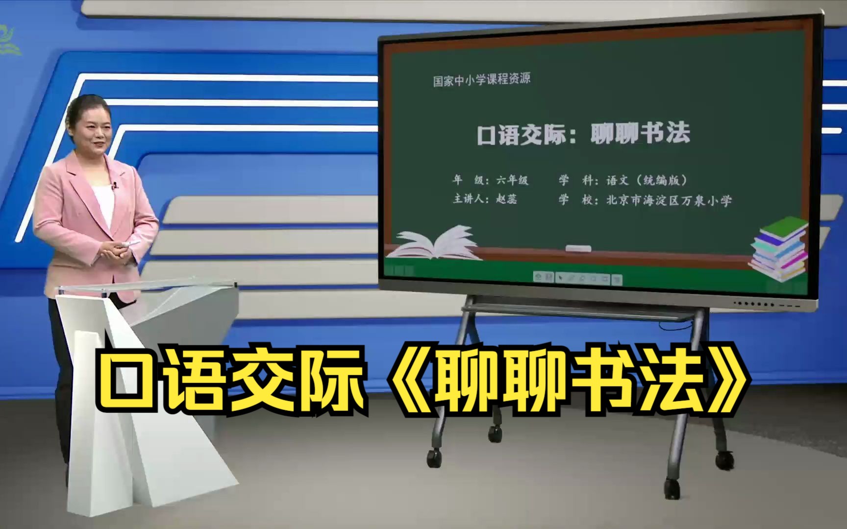 口语交际《聊聊书法》六年级语文上册 示范课 课堂实录 优质课 精品课