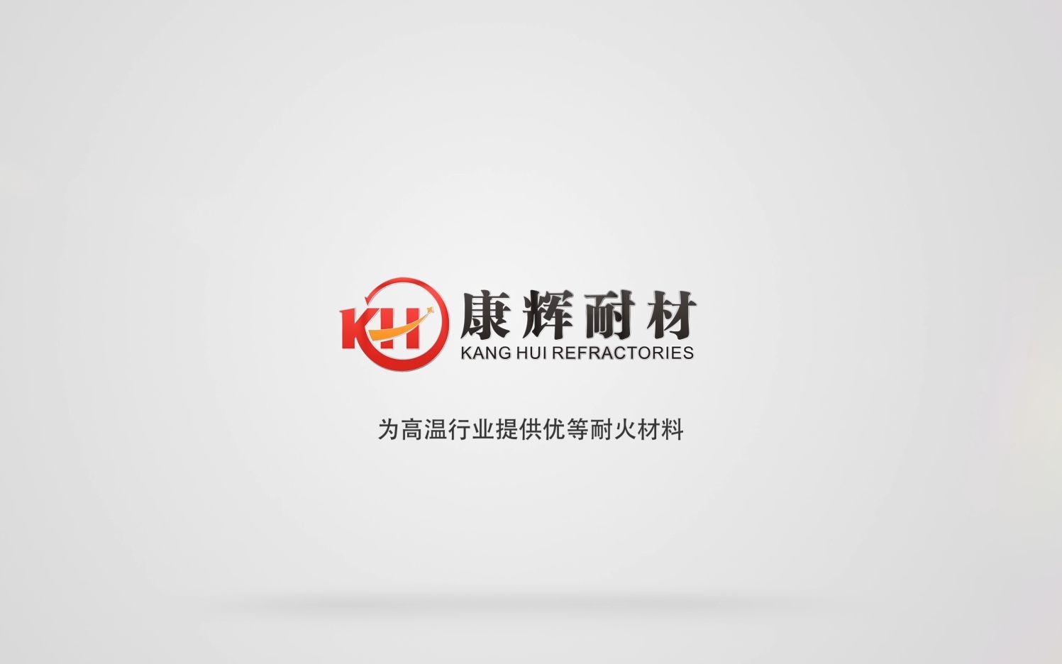 河南耐火材料耐火浇注料生产厂家铝铬浇注料生产实拍
