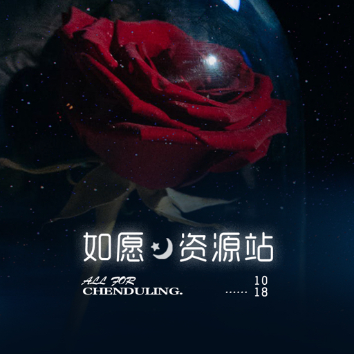 如愿_陈都灵个站 