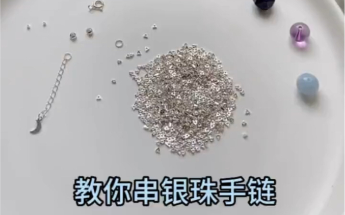 串珠技巧:教你如何串碎银手链 简单易学