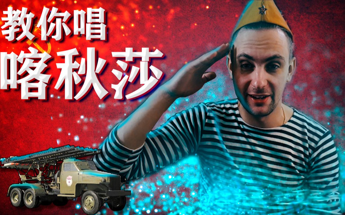 教你唱喀秋莎歌像战斗民族一样【苏维埃歌曲】【硬核俄语学校】第十...