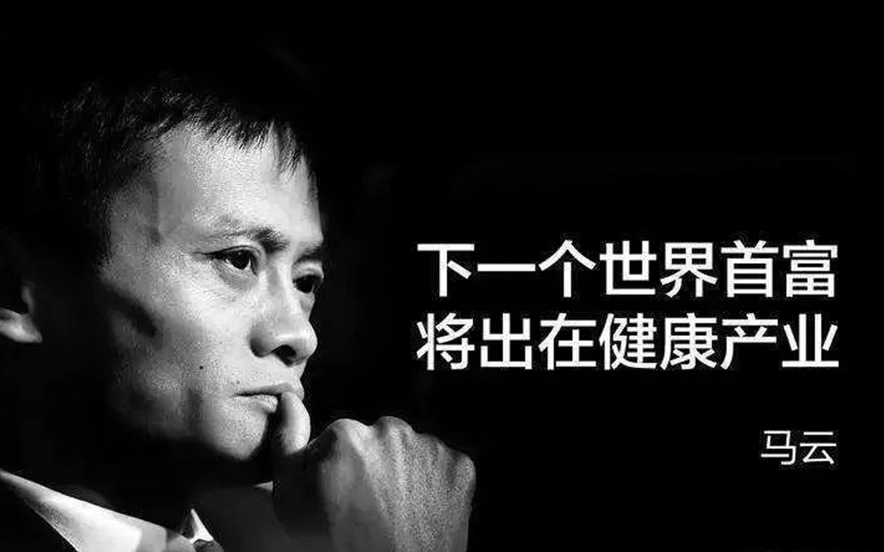马云直言:大健康一定是暴富行业,这3类人机会最大,要提前布局