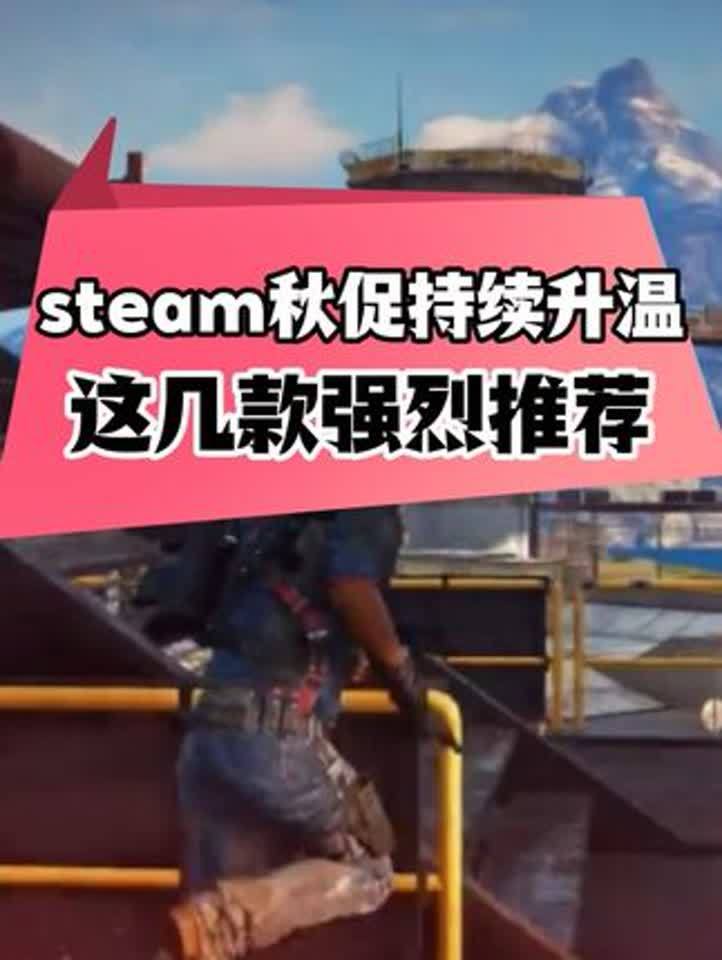 steam秋促持续升温,推荐你入库这几款好评如潮的佳作 #uu加速器 #...