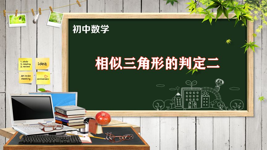 初中数学微课,中考考点图形相似专题教程,相似三角形的判定二