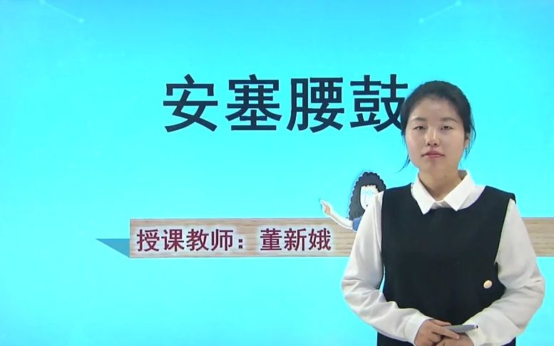 《安塞腰鼓》示范课 精品微课 八年级语文 下册 部编本