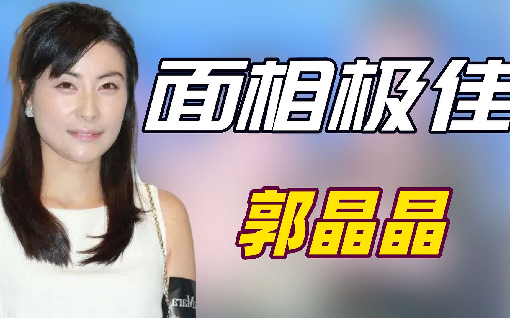 "面相极佳"郭晶晶:因一张脸嫁进霍家?跟郭碧婷豪门生活差距太大