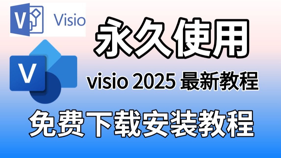 【2025最新教程】visio免费安装与激活,visio2024正式版下载 安装激活...