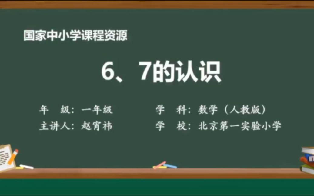 2022年人教版一年级上册数学(6和7的认识)
