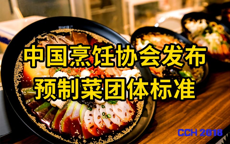 中国烹饪协会发布预制菜团体标准