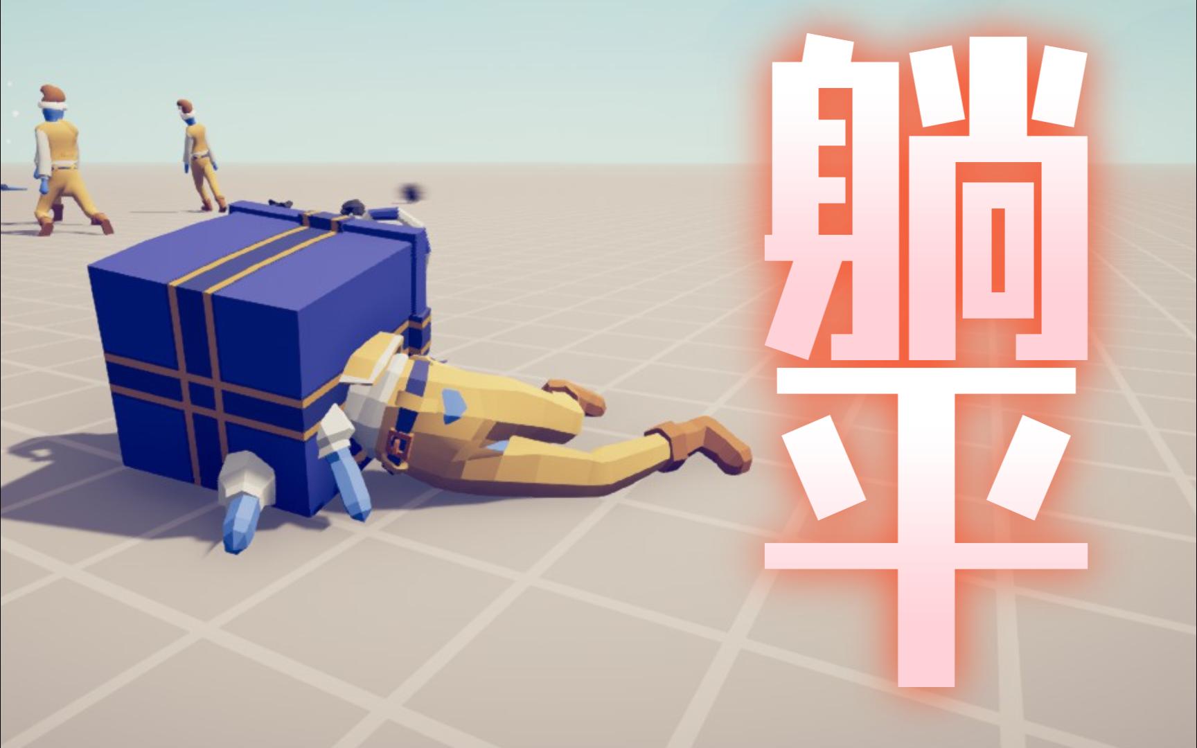 全面跳崖模拟器_TABS