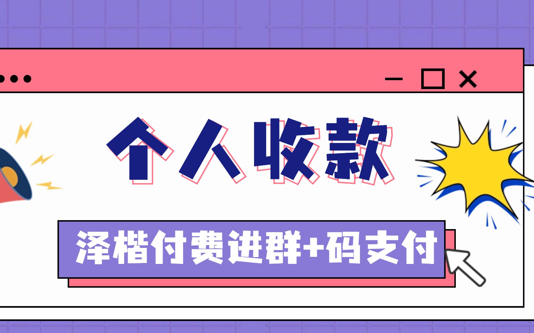 泽楷付费进群系统搭建教程之个人收款赞赏码长按识别发起收款支持...