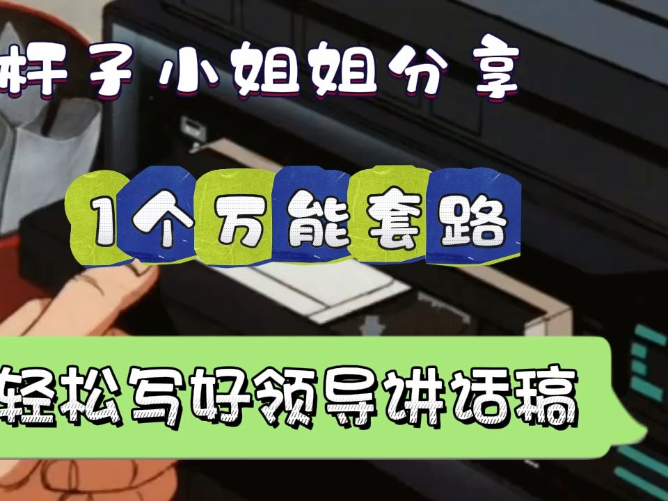 你是不是不会写领导讲话稿?1个万能套路超轻松