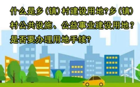 【自然资源知识】—什么是乡(镇)村建设用地?乡(镇)村公共设施、公益...