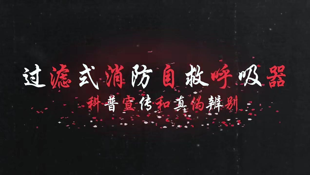 .过滤式消防自救呼吸器怎么用?怎么辨别真伪?看完这个视频你就懂啦!.