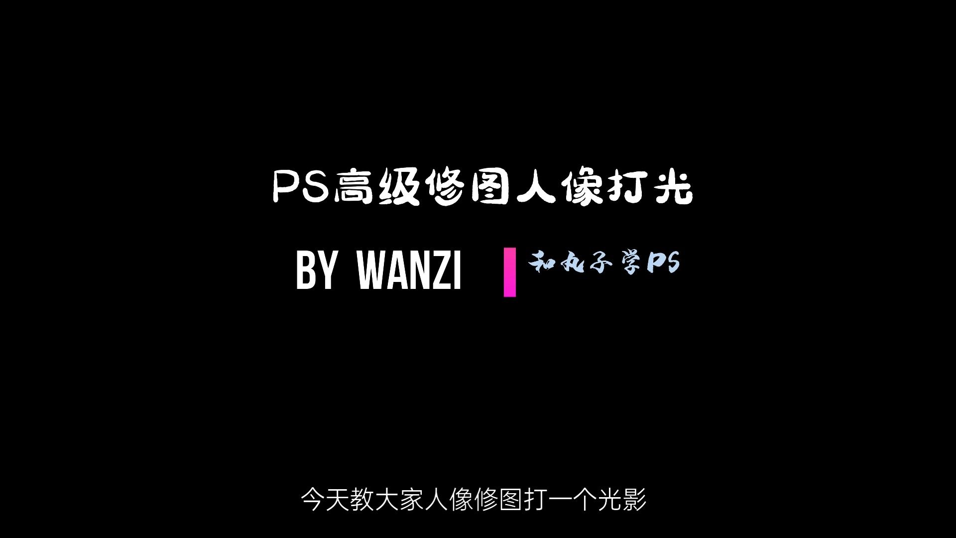 PS高级修图人像光影