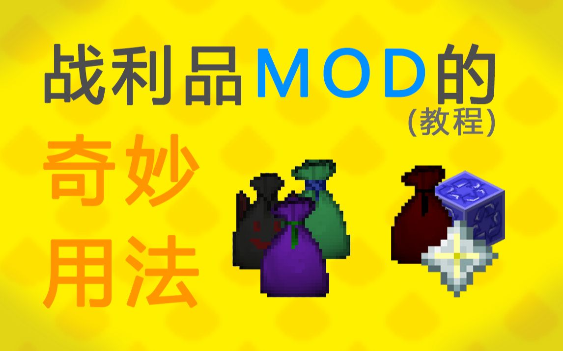 (教程向)战利品mod的妙用p2 隐藏战利品袋 Patient袋开下界之星