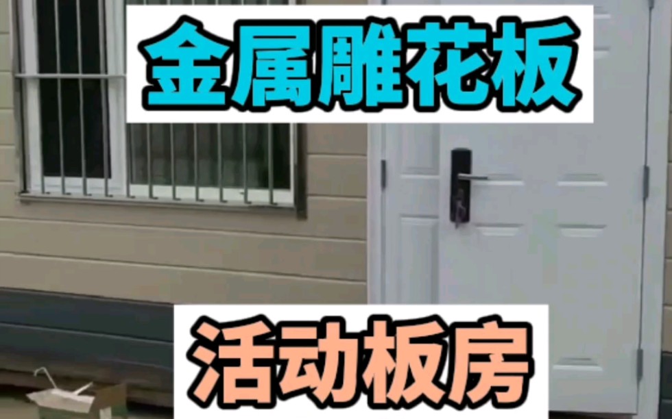 哈尔滨活动板房制作厂家,吊装落地即可使用,外墙金属雕花保温板,可...