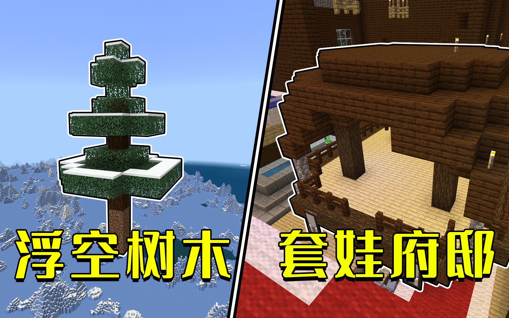 我的世界:5个基岩版种子,漂浮树木,套娃的林地府邸_哔哩哔哩bilibili_我...