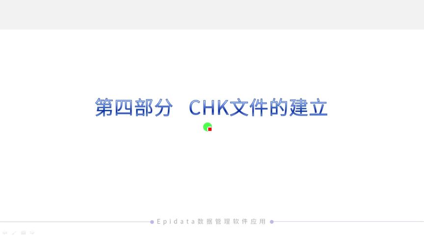 epidata chk文件的建立#数据库#epidata